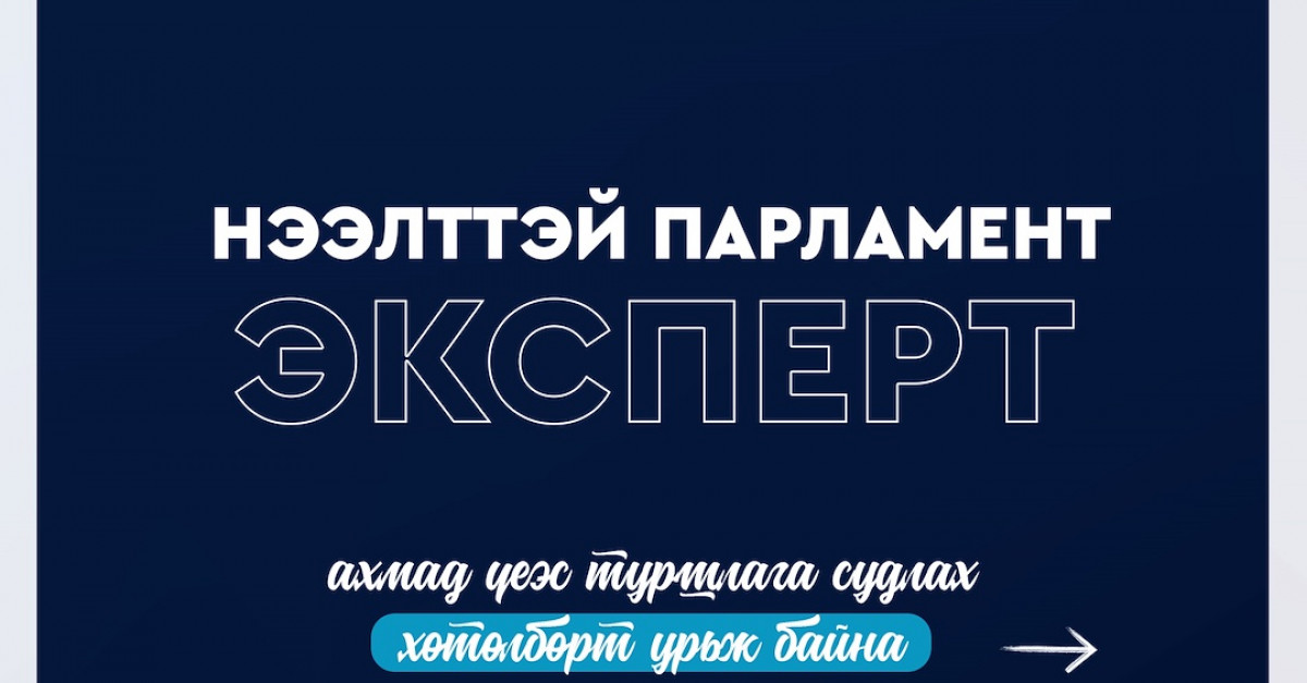 “Нээлттэй парламент: Эксперт” хөтөлбөрт хамрагдах хүсэлтэй ахмадууд хэрхэн бүртгүүлэх вэ · Dorgio.mn