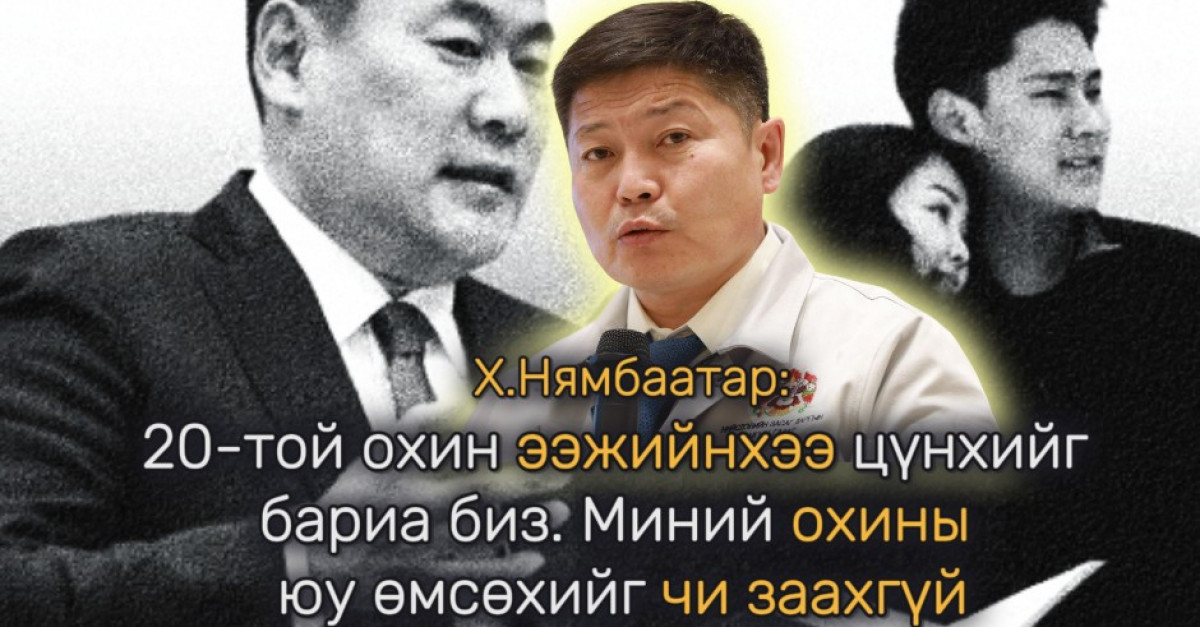 Х.Нямбаатар: 20-той охин ээжийнхээ цүнхийг бариа биз. Миний охины юу өмсөхийг чи заахгүй · Dorgio.mn