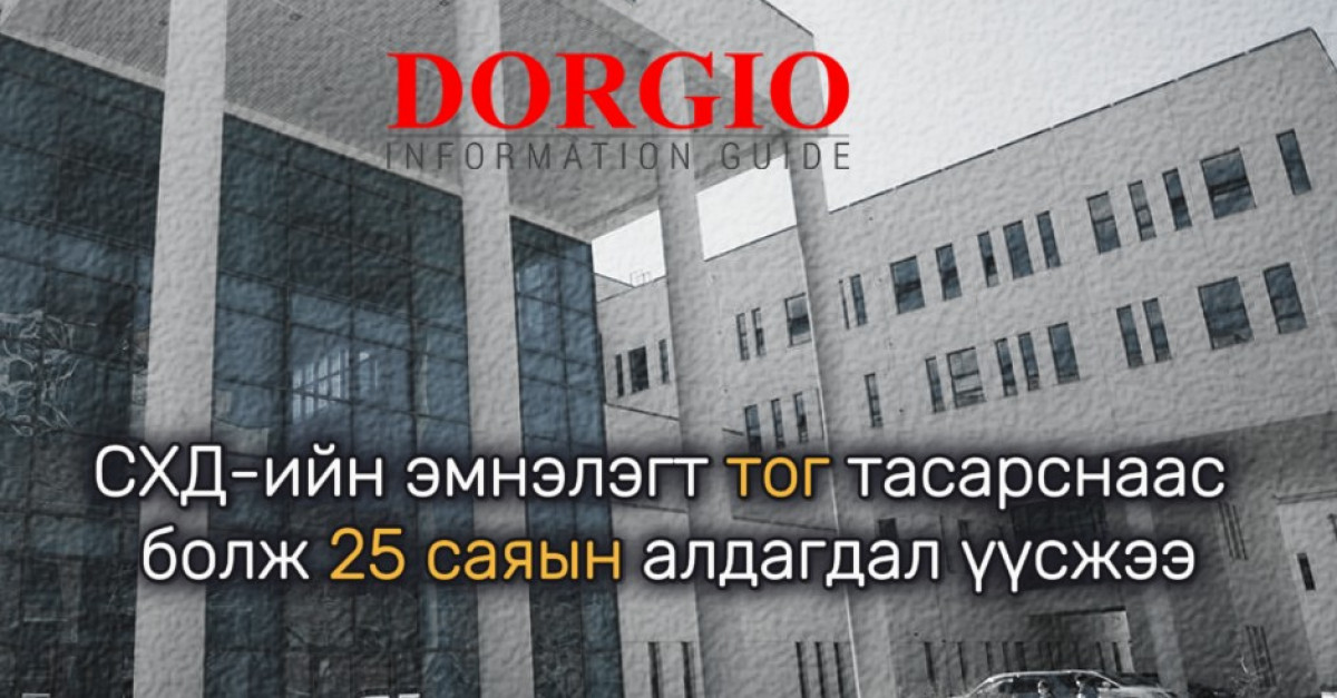 СХД-ийн эмнэлэгт тог тасарснаас болж 25 саяын алдагдал үүсжээ · Dorgio.mn