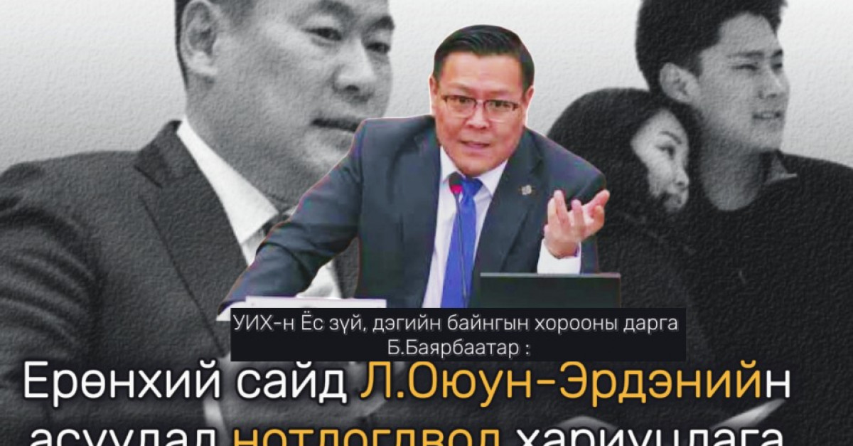 Б.Баярбаатар: Ерөнхий сайд Л.Оюун-Эрдэнийн асуудал нотлогдвол хариуцлага хүлээлгэнэ · Dorgio.mn