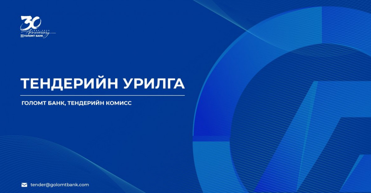 Голомт банкны тендерийн сонгон шалгаруулалтад урьж байна · Dorgio.mn