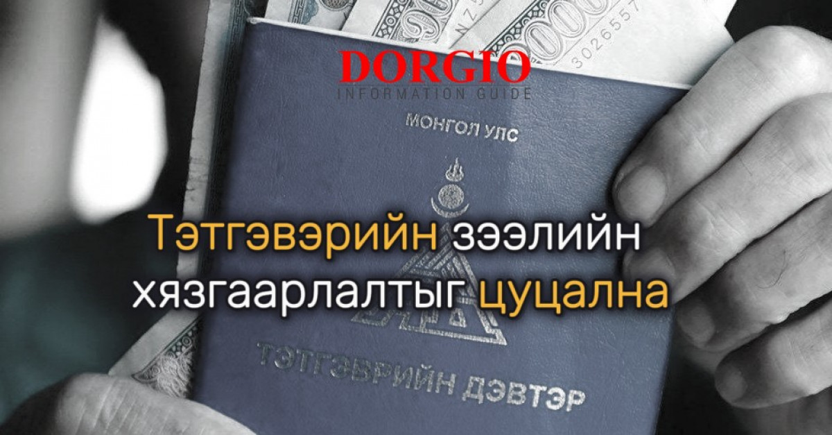 Тэтгэврийн зээлийн хязгаарлалтыг цуцалж, II улирлаас хуучин журмаар хэвийн олгохоор болжээ ...