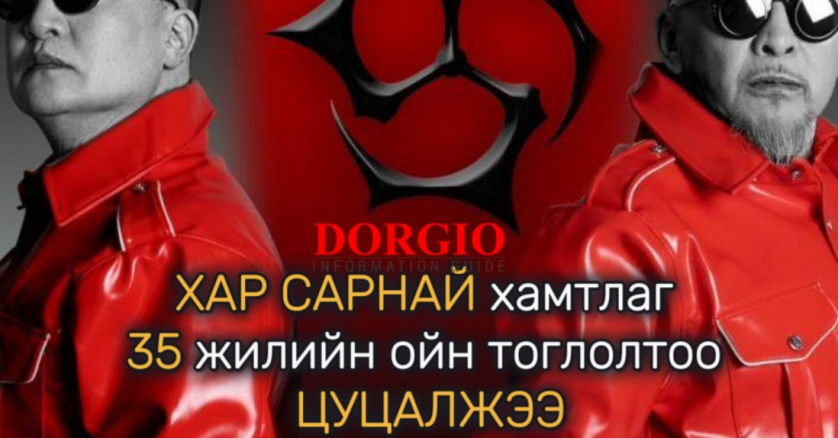 С.Амармандах: “Хар сарнай” хамтлаг 35 жилийн ойдоо зориулсан тоглолтоо албан ёсоор цуцаллаа ...