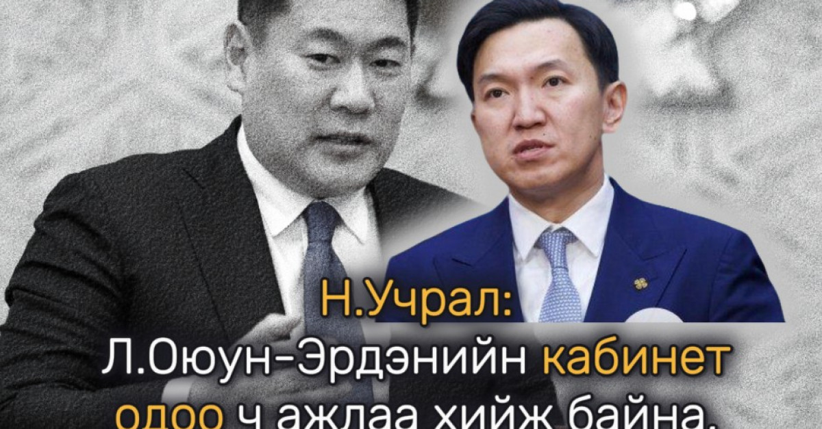 Н.Учрал: Л.Оюун-Эрдэнийн кабинет одоо ч ажлаа хийж байна, хүндэтгэлтэй хандана уу · Dorgio.mn