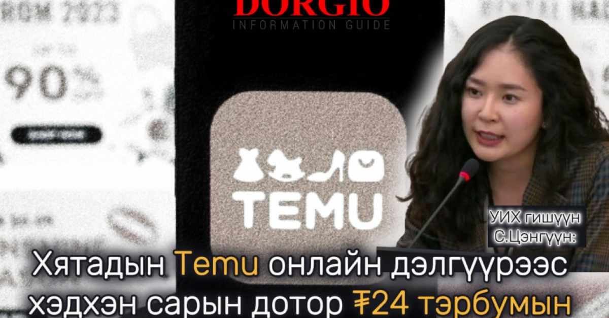 С.Цэнгүүн: Хятадын Temu онлайн дэлгүүрээс хэдхэн сарын дотор ₮24 тэрбумын бараа бүтээгдэхүүнийг ...