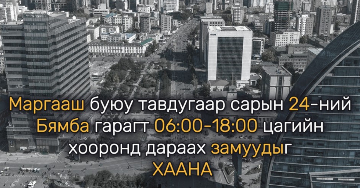 Маргааш буюу тавдугаар сарын 24-ний Бямба гарагт 06:00-18:00 цагийн хооронд дараах замуудыг ...