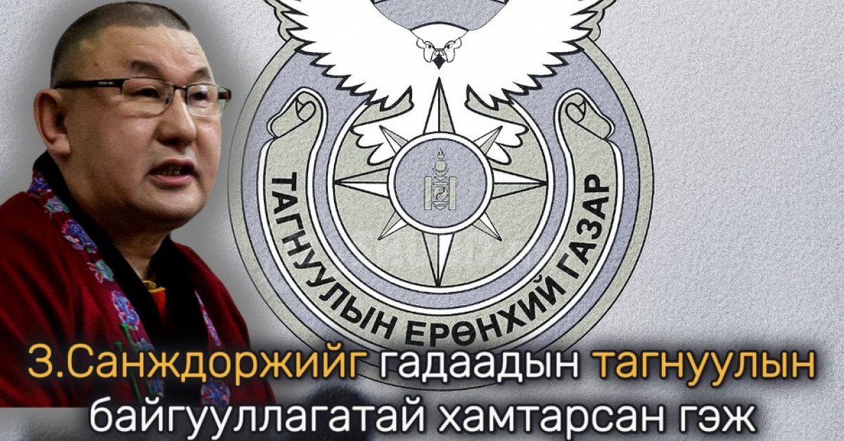 З.Санждоржийг гадаадын тагнуулын байгууллагатай хамтарсан гэж үзэн 9 жил 6 сар хорих ял оноов ...