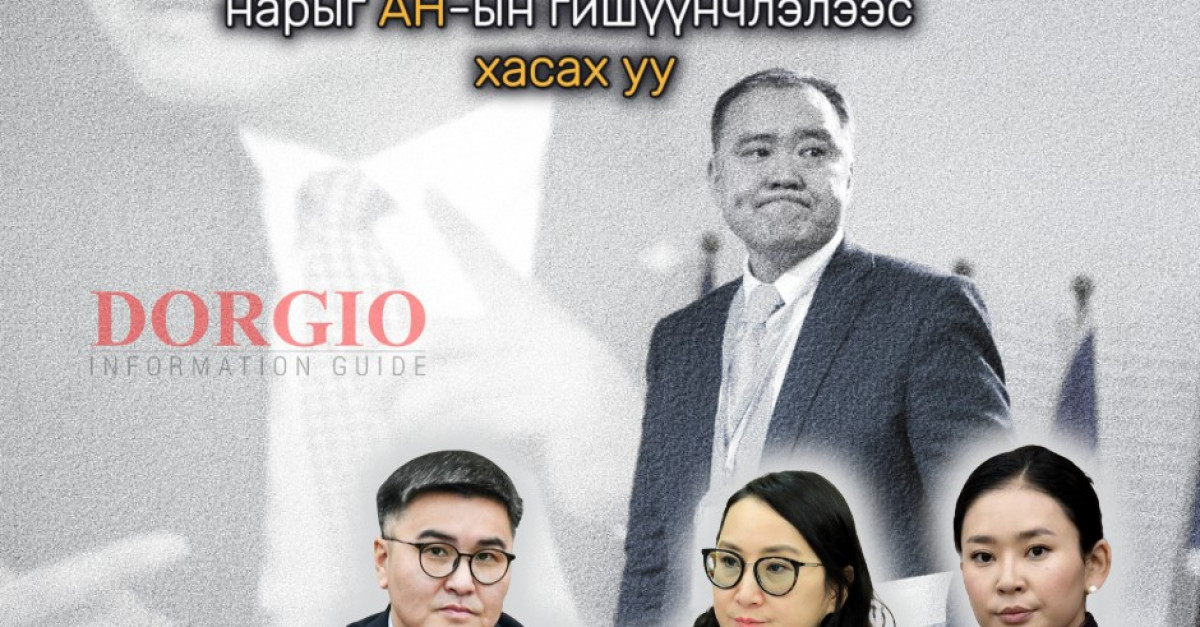 Ж.Баярмаа, С.Цэнгүүн, Ч.Лодойсамбуу нарыг АН-ын гишүүнчлэлээс хасах уу · Dorgio.mn