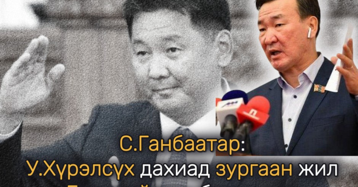 С.Ганбаатар: У.Хүрэлсүх дахиад зургаан жил Ерөнхийлөгч болох гэж ...