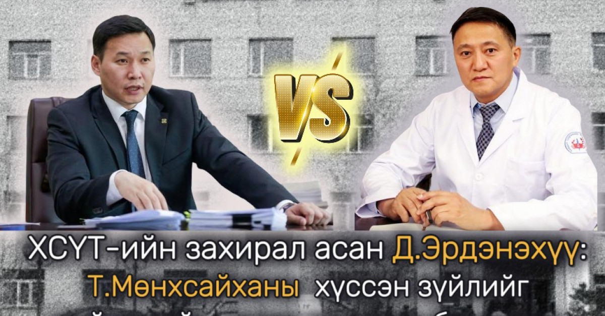ХСҮТ-ийн захирал асан Д.Эрдэнэхүү: Т.Мөнхсайханы хүссэн зүйлийг хийгээгүйн төлөө өнөөдөр би ...