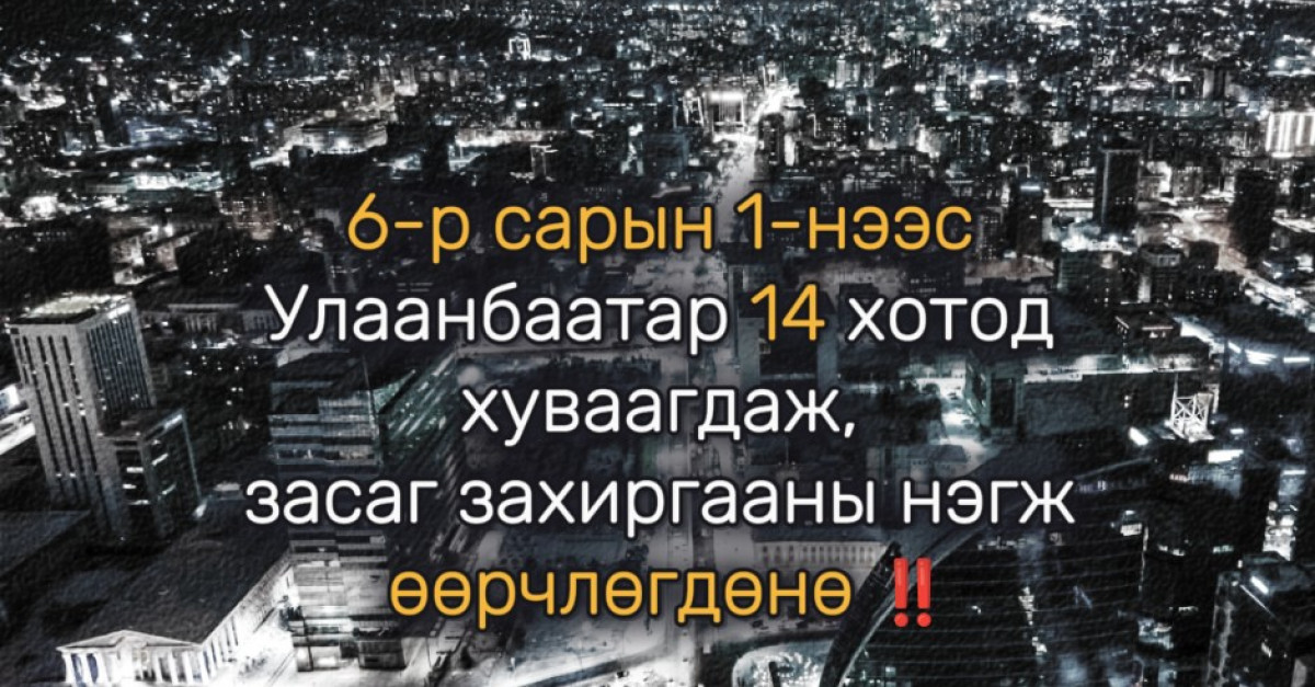 6-р сарын 1-нээс Улаанбаатар 14 хотод хуваагдаж, засаг захиргааны нэгж өөрчлөгдөнө · Dorgio.mn