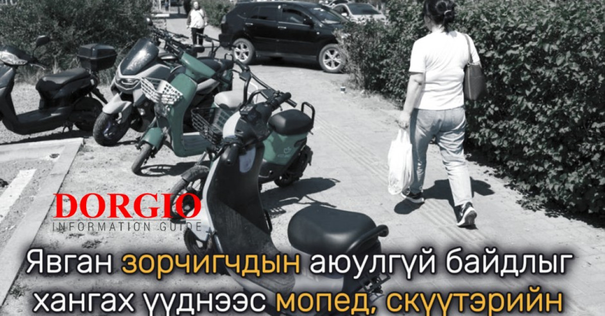 Явган зорчигчдын аюулгүй байдлыг хангах үүднээс мопед, скүүтэрийн замбараагүй байдлыг цэгцлэнэ ...
