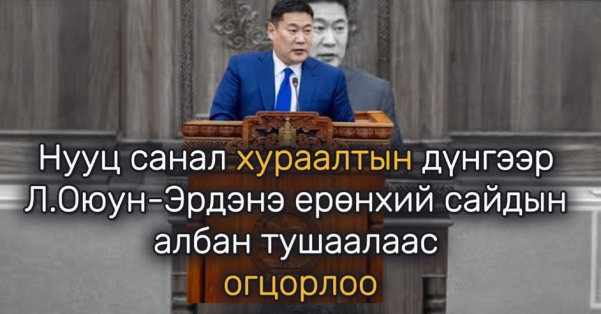 126 гишүүний олонх дэмжээгүй тул Ерөнхий сайд Л.Оюун-Эрдэнийг ОГЦОРСОНД ТООЦЛОО · Dorgio.mn
