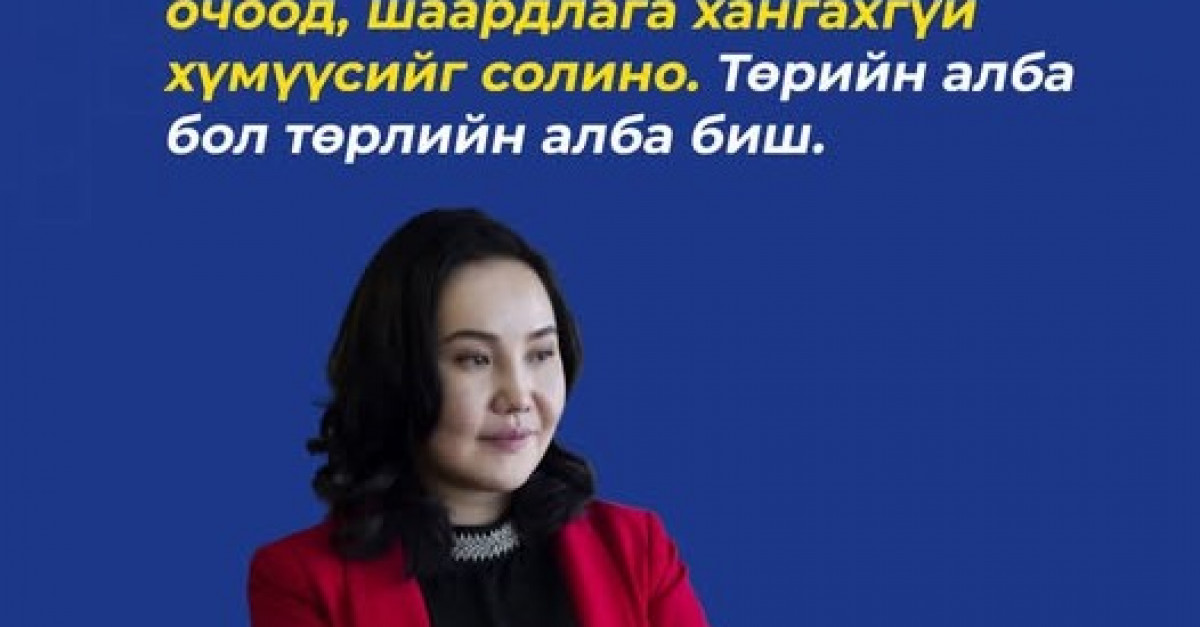 Ч.Ундрам: Төрийн алба бол төрлийн алба биш, шаардлагатай гэж үзвэл халаа сэлгээ хийнэ · Dorgio.mn