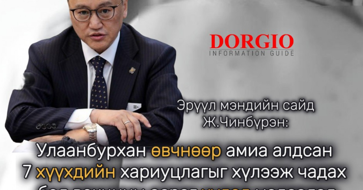 Эрүүл мэндийн сайд Ж.Чинбүрэн: Улаанбурхан өвчнөөр амиа алдсан 7 хүүхдийн хариуцлагыг хүлээж ...