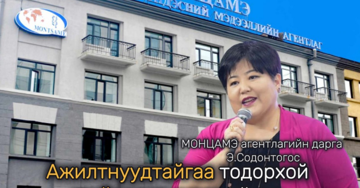 МОНЦАМЭ агентлагийн дарга Э.Содонтогос: Ажилтнуудтайгаа тодорхой шийдвэрт хүрснийхээ дараа албан ...