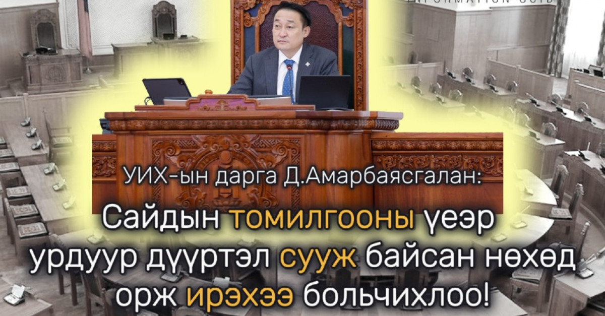 УИХ-н дарга Д.Амарбаясгалан: Хурал, чуулгандаа суухгүй байгаа САЙД нар хаачив · Dorgio.mn