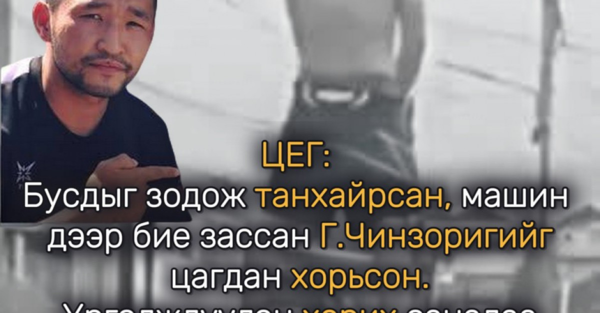 С.Баярбилэг: Бусдыг зодож танхайрсан Ч-г гэх этгээдийг цагдан хорьсон · Dorgio.mn