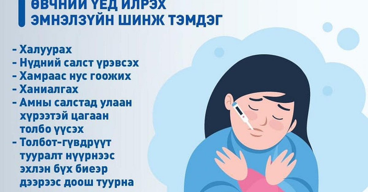 ХӨСҮТ: Улаанбурханаар өвдсөн 5 хүн тутмын 1 нь хүндрэх эрсдэлтэй · Dorgio.mn