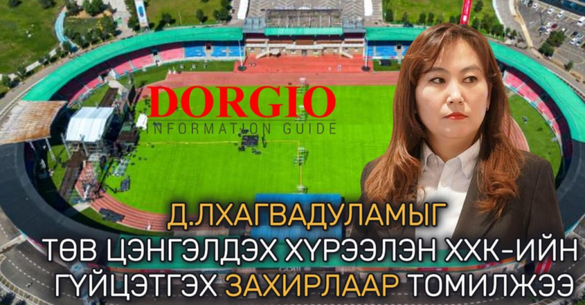 Д.ЛХАГВАДУЛАМЫГ ТӨВ ЦЭНГЭЛДЭХ ХҮРЭЭЛЭН ХХК-ИЙН ГҮЙЦЭТГЭХ ЗАХИРЛААР ТOМИЛЖЭЭ · Dorgio.mn