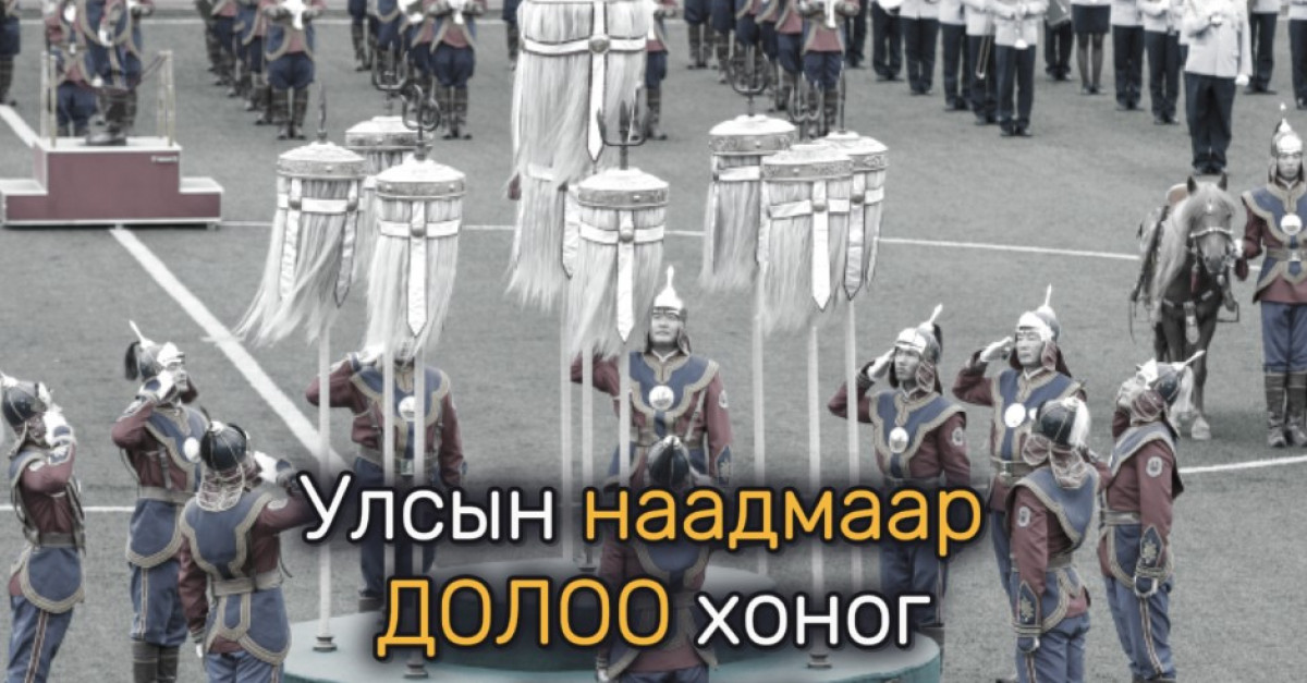 Энэ жилийн улсын их баяр наадмаар 7 дугаар сарын 10-17-ны өдрүүдэд амарна · Dorgio.mn