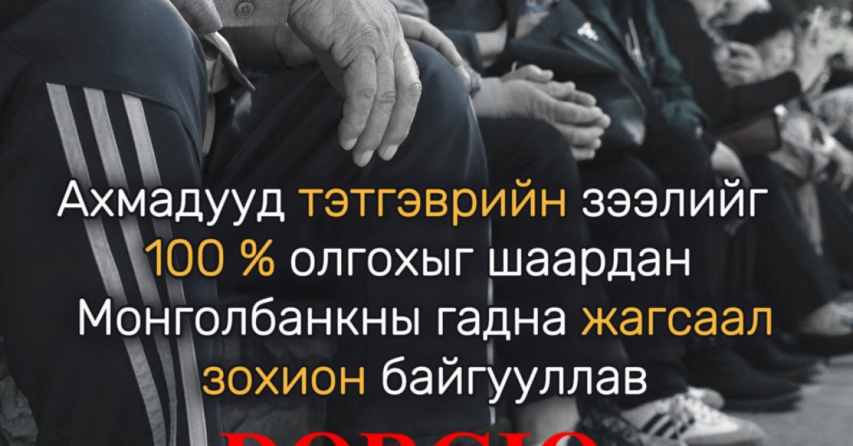 Тэтгэврийн зээлийг 100 хувь олгохыг шаардан ахмадууд Монголбанкны гадна жагсаал зохион ...