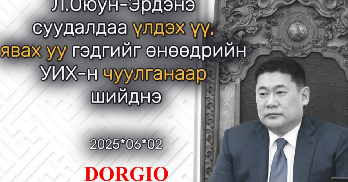 Ерөнхий сайд Л.Оюун-Эрдэнэ суудалдаа үлдэх үү, явах гэдгийг өнөөдрийн УИХ-н чуулганаар шийднэ ...