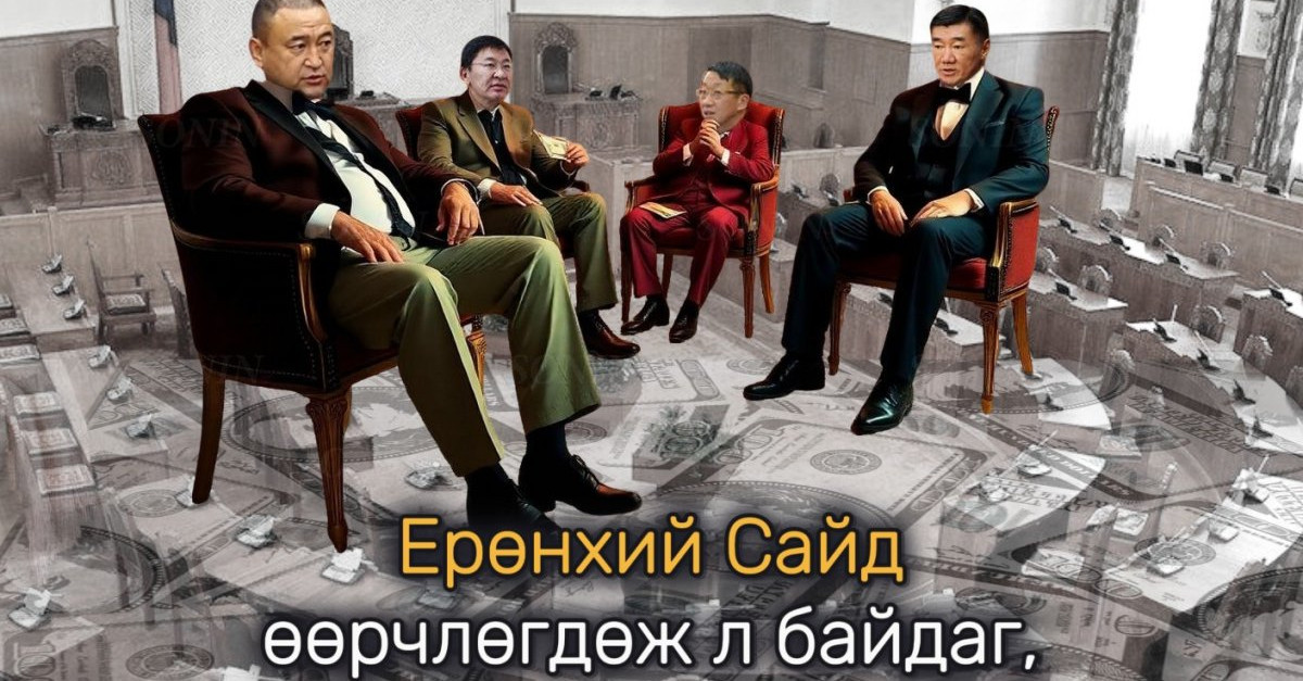 Ерөнхий Сайд өөрчлөгдөж л байдаг, баян сайдууд сууж л байдаг · Dorgio.mn