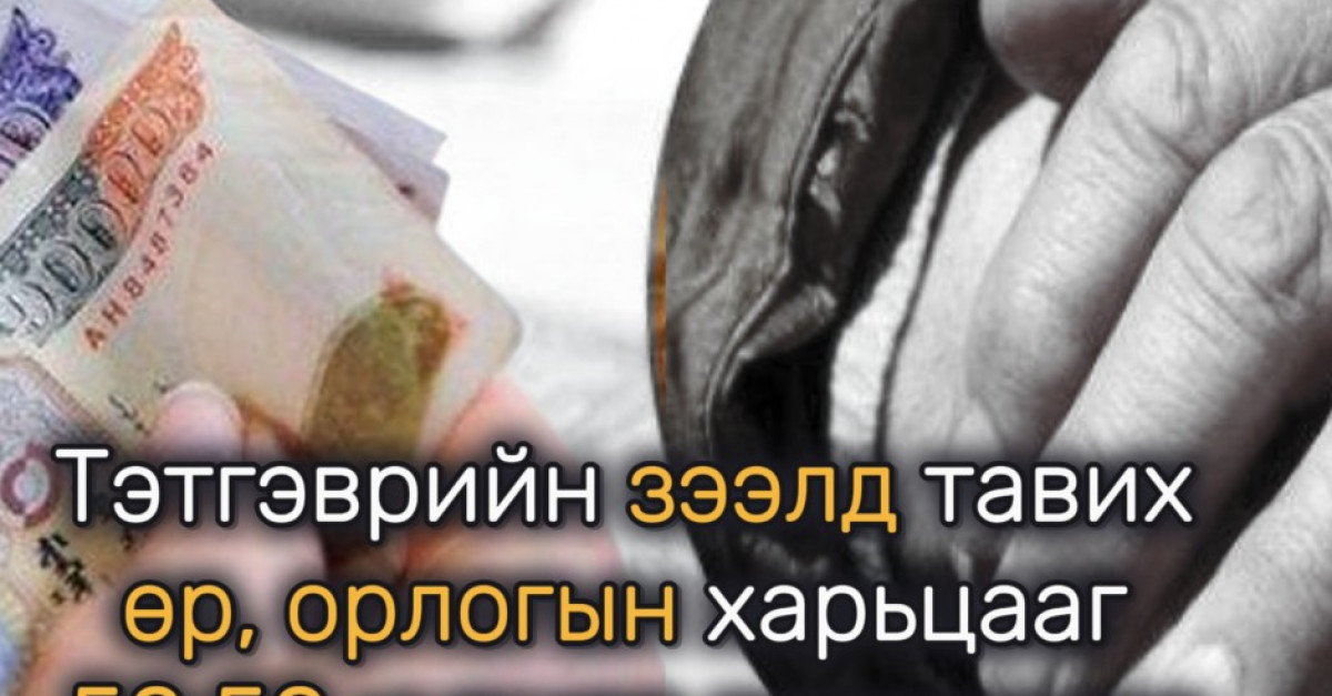 Тэтгэврийн зээлд тавих өр, орлогын харьцааг 50:50 хувиар тогтоожээ · Dorgio.mn