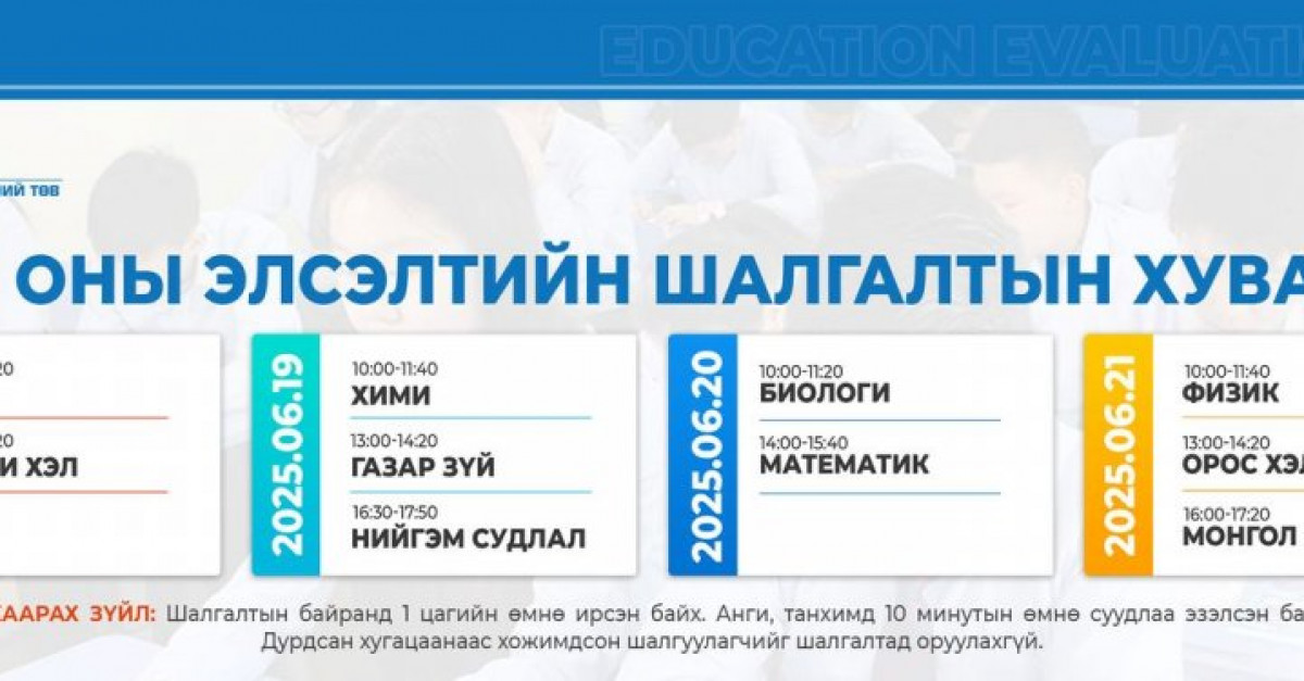 Энэ сарын 18-нд эхлэх элсэлтийн шалгалтын суудлын хуваарь гарчээ · Dorgio.mn