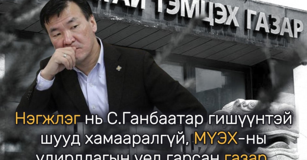 АТГ: Нэгжлэг нь С.Ганбаатар гишүүнтэй шууд хамааралгүй, МҮЭХ-ны удирдлагын үед гарсан газар ...