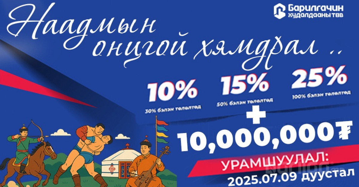 БАРИЛГАЧИН худалдааны төв "наадмын онцгой хямдрал " зарлалаа · Dorgio.mn