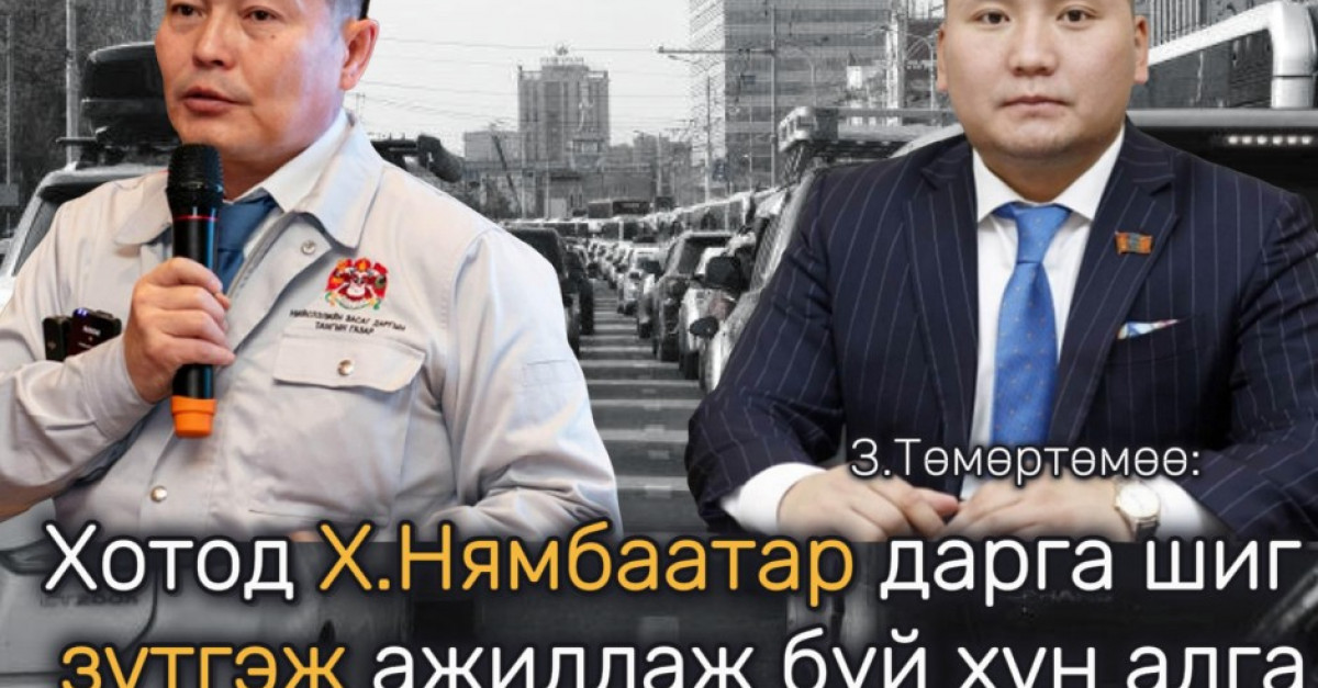 З.Төмөртөмөө: Хотод Х.Нямбаатар дарга шиг зүтгэж ажиллаж буй хүн алга · Dorgio.mn