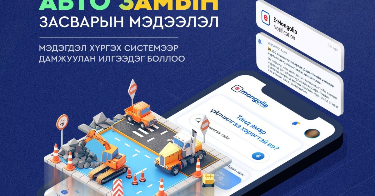 Google map, E-Mongolia системээр авто замын засвар, хаасан мэдээллийг авдаг боллоо · Dorgio.mn