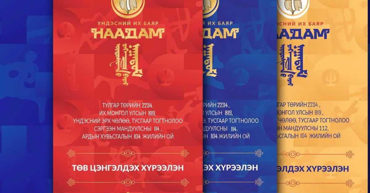 Наадмын талбайгаа томруулахгүй л бол жил бүрийн НЭЭЛТИЙН ТАСАЛБАР шагчдын халаасыг түнтийлгэнэ ...