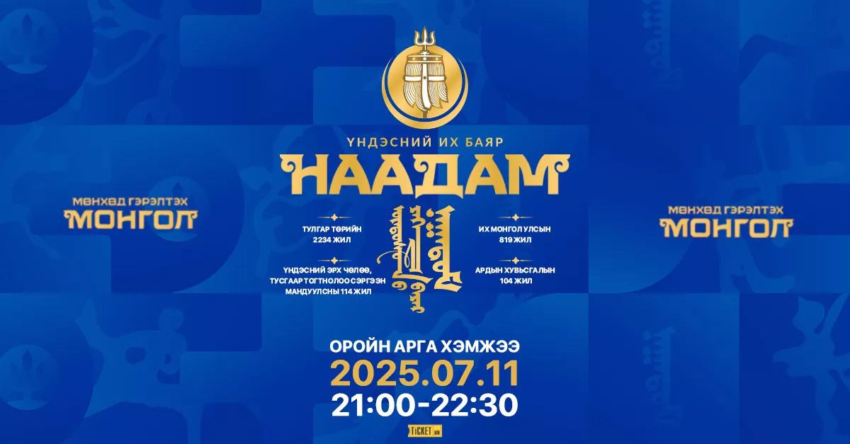 Наадмын нээлтийн тоглолтыг 7 дугаар сарын 11-ний 21:00 цагт дахин тоглоно · Dorgio.mn