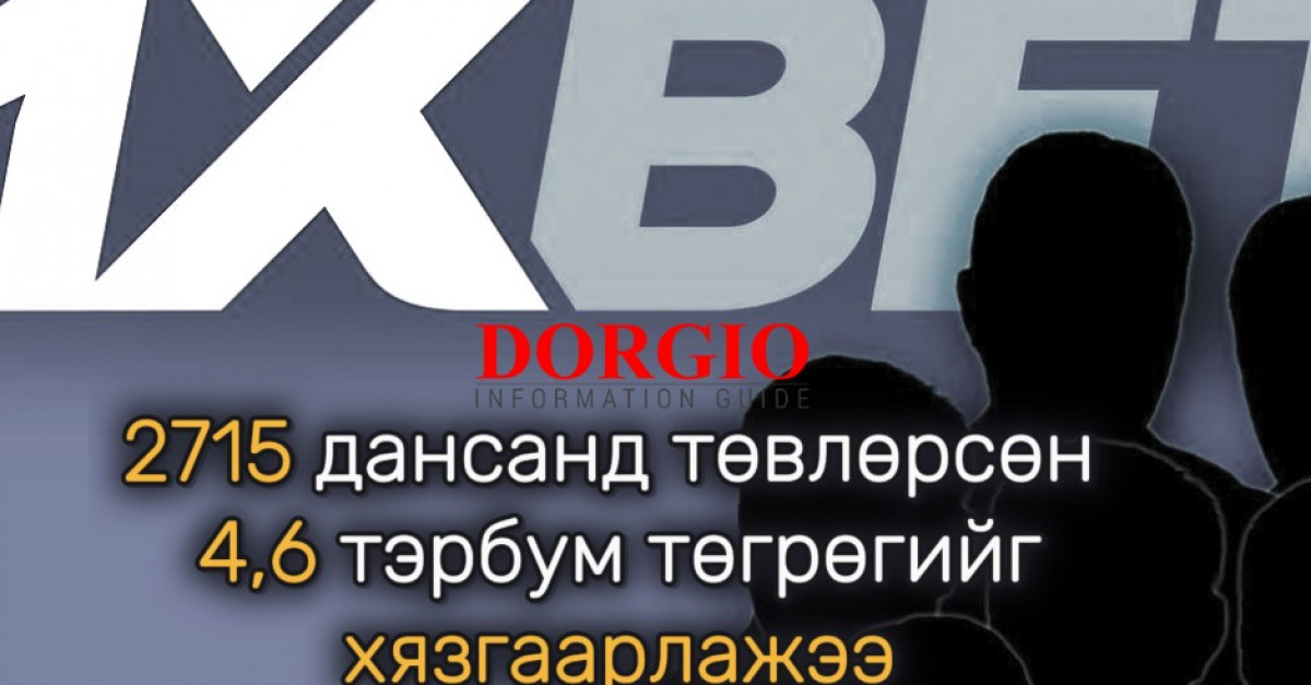 2715 дансанд төвлөрсөн 4,6 тэрбум төгрөгийг хязгаарлажээ · Dorgio.mn