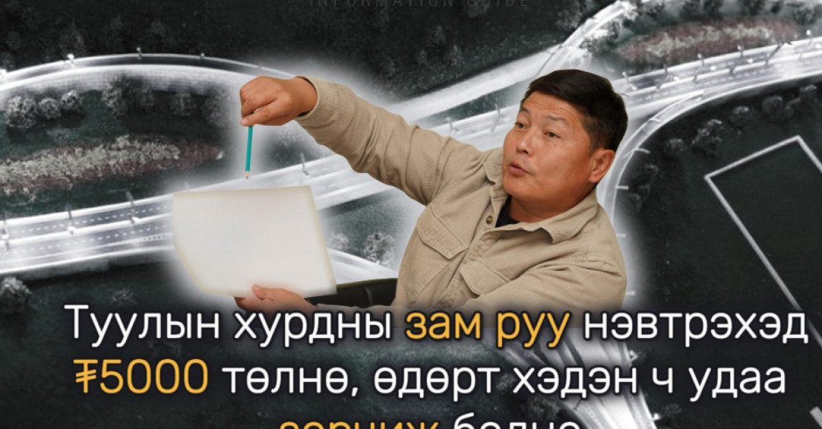 Х.Нямбаатар: Туулын хурдны зам руу нэвтрэхэд ₮5000 төлнө, өдөрт хэдэн ч удаа зорчиж болно ...