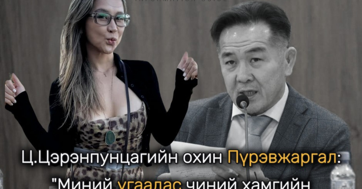 Ц.Цэрэнпунцагийн охин Пүрэвжаргал: "Миний угаадас чиний хамгийн тансаг хоолноос илүү" · Dorgio.mn