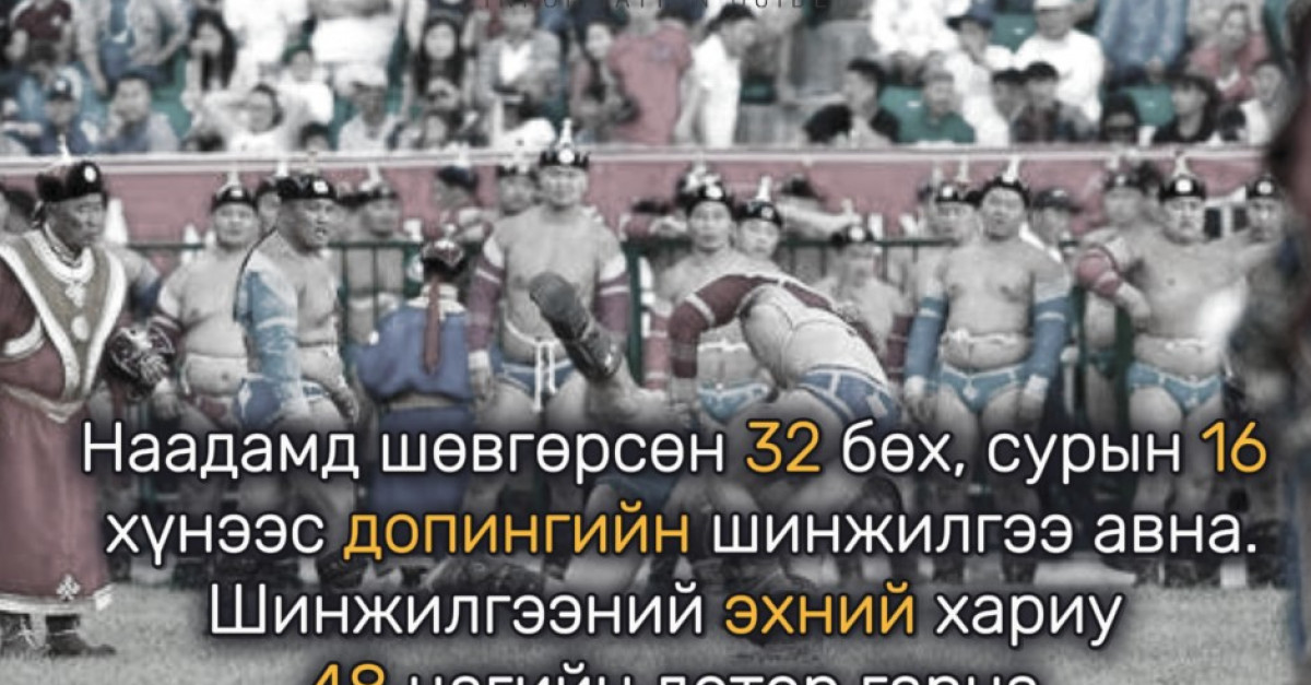 Наадамд шөвгөрсөн 32 бөх, сурын 16 хүнээс допингийн шинжилгээ авч, эхний хариу 48 цагийн дотор ...