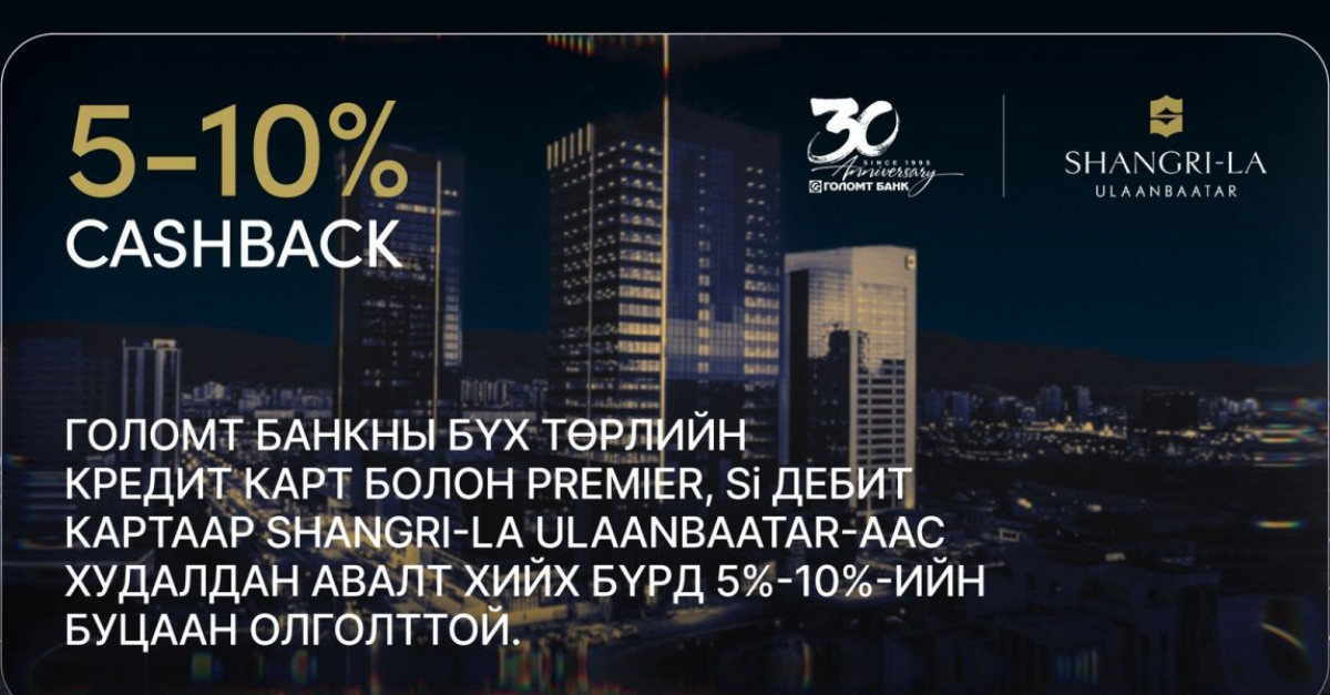 Голомт банкны картаар Shangri-la Ulaanbaatar-аас буцаан олголт аваарай · Dorgio.mn