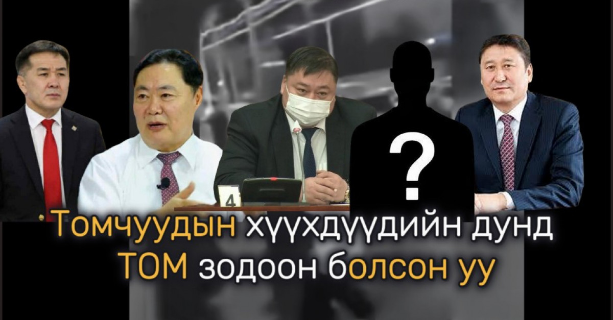 Томчуудын хүүхдүүдийн дунд ТОМ зодоон болсон уу · Dorgio.mn