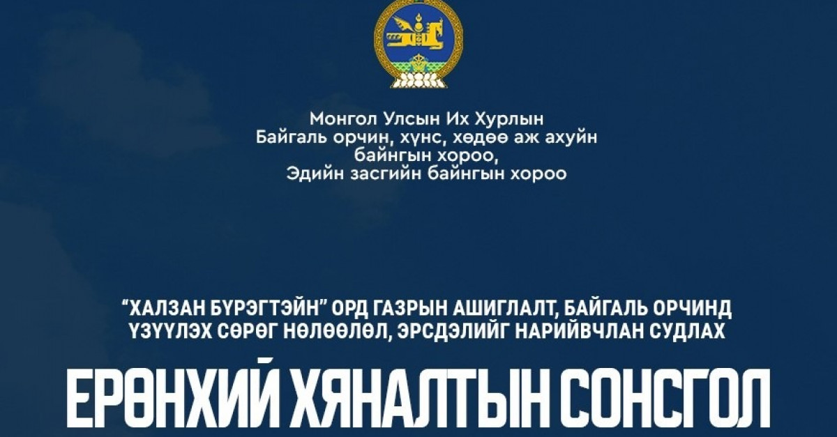 “Халзан бүрэгтэйн” ордын талаарх ерөнхий хяналтын сонсгол болно · Dorgio.mn