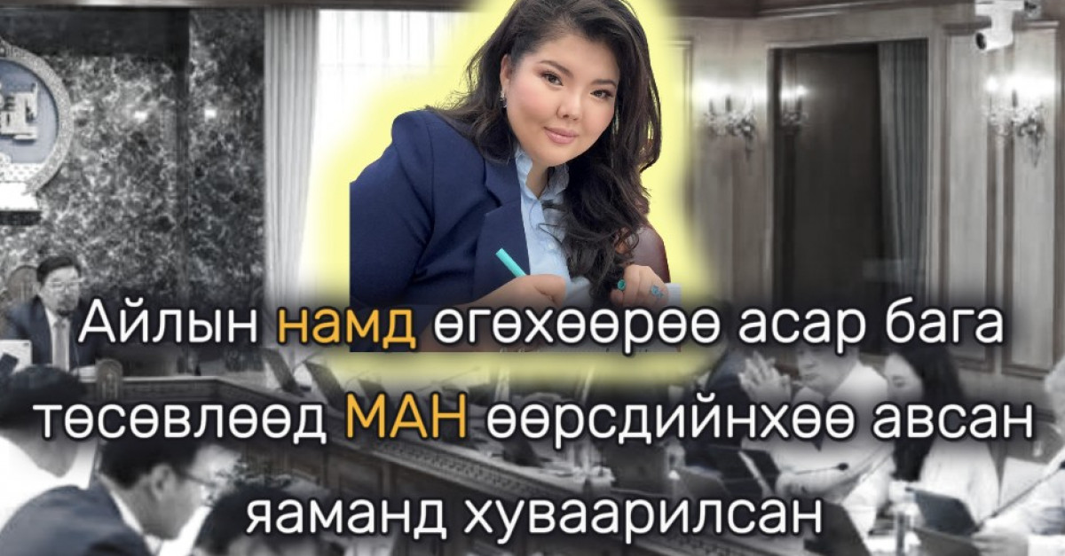 УИХ гишүүн М.Нарантуяа: Айлын намд өгөхөөрөө асар бага төсөвлөөд МАН өөрсдийнхөө авсан яаманд ...