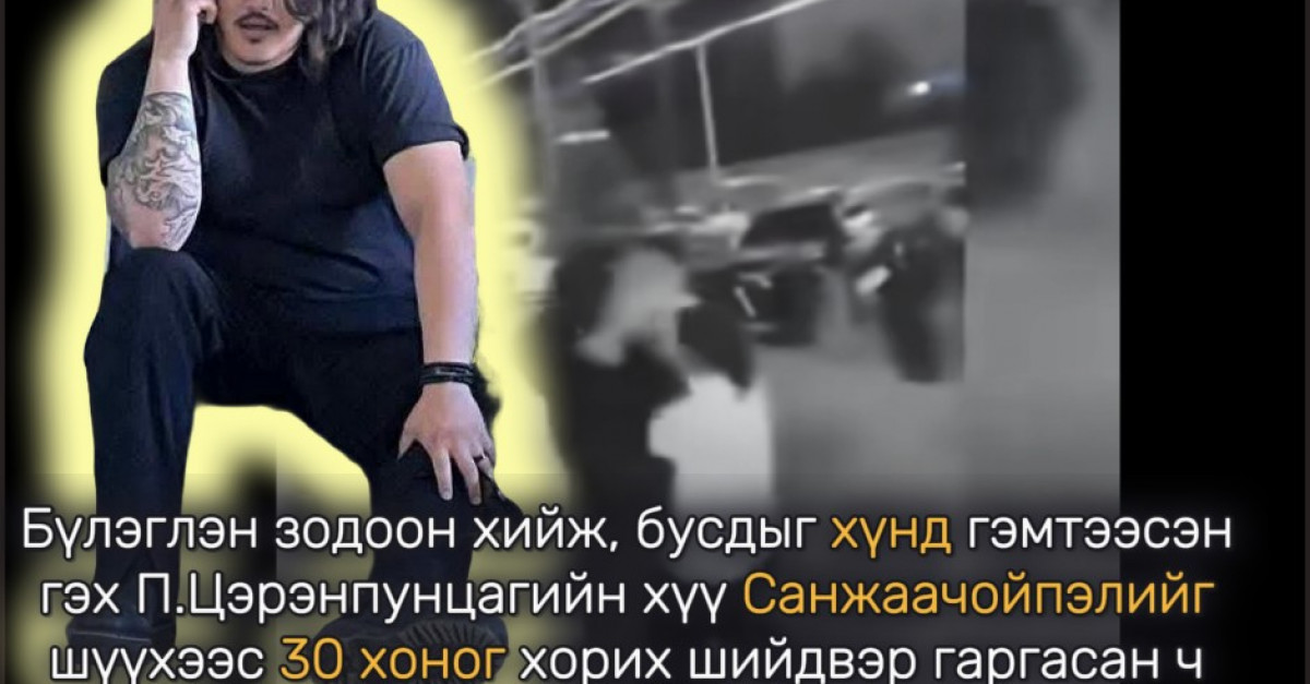 Хэрэгт нэмэлт материал цугларч, шинжлэн судалсны дагуу түүнийг цагдан хорих шаардлагагүй хэмээн ...