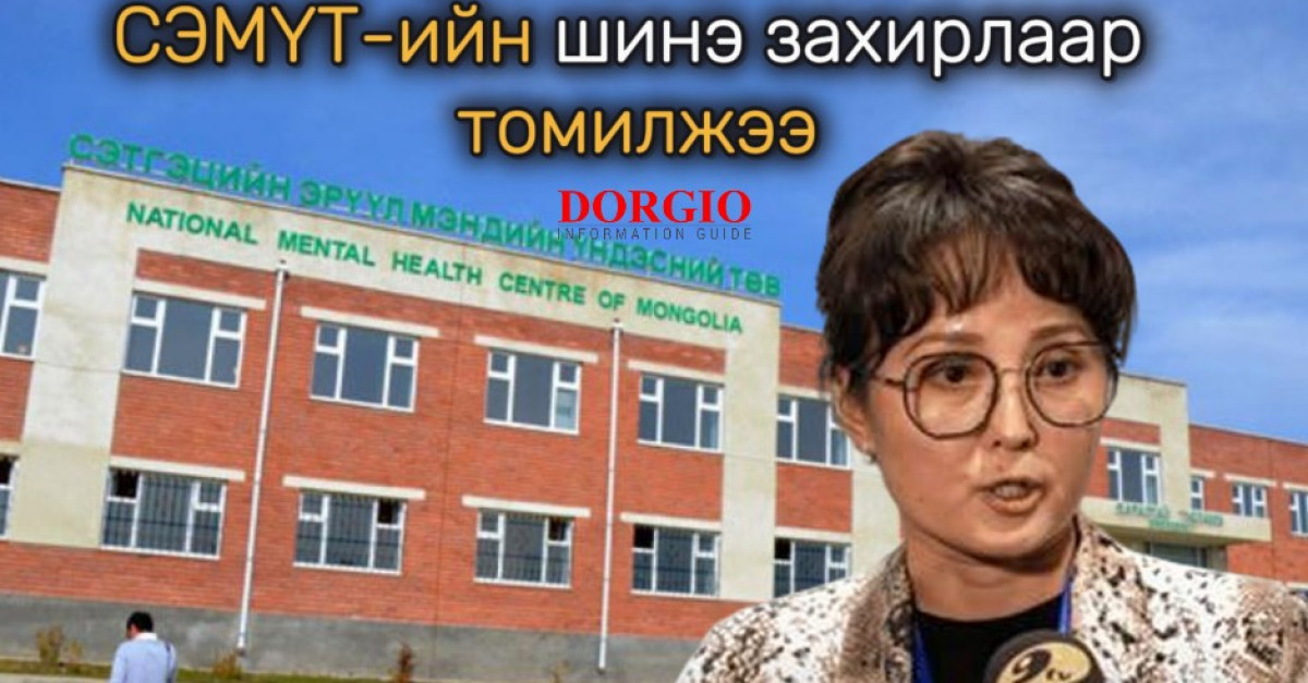 Г.Ууганцэцэгийг СЭМҮТ-ийн шинэ захирлаар томилжээ · Dorgio.mn