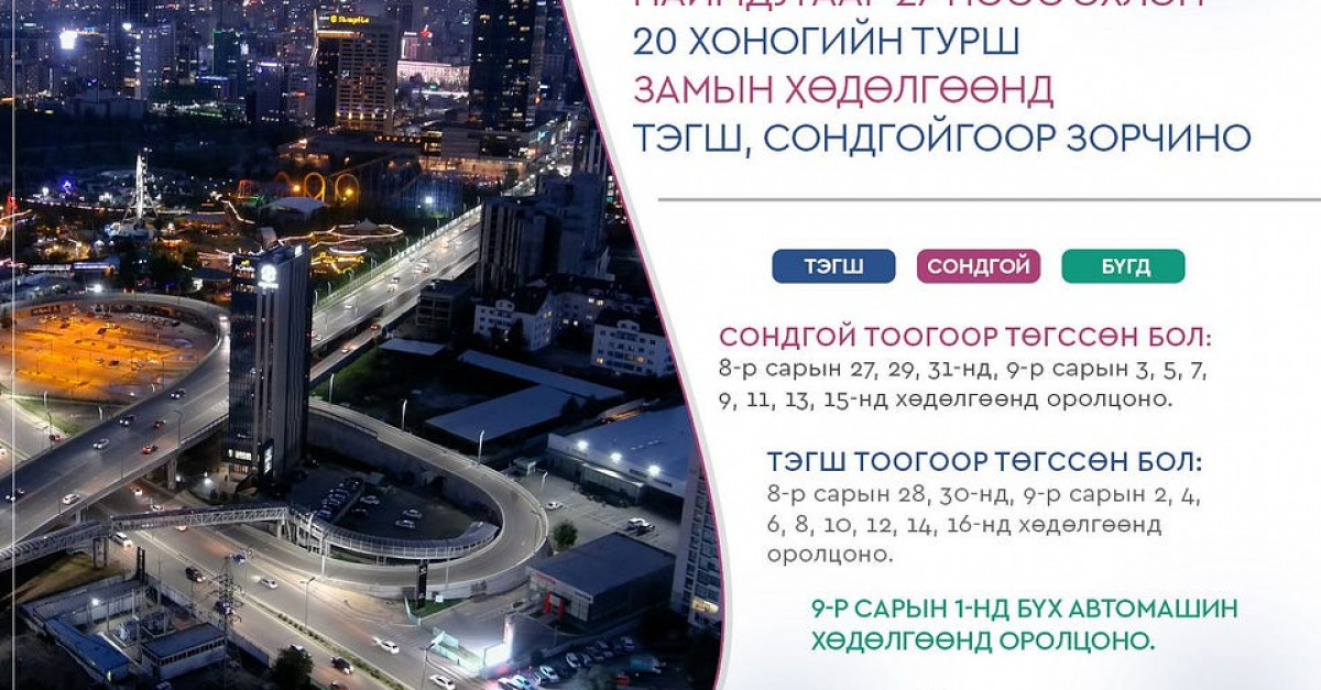 Маргаашаас замын хөдөлгөөнд тэгш, сондгойгоор зорчино · Dorgio.mn