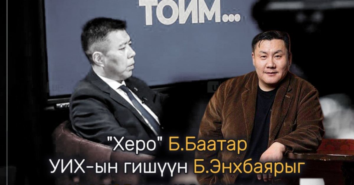 "Херо" Б.Баатар УИХ-ын гишүүн Б.Энхбаярыг шүүхэд өгөхөө мэдэгдэв · Dorgio.mn