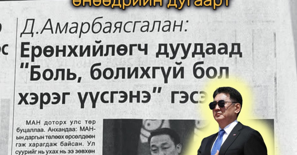 Д.Амарбаясгалан: Ерөнхийлөгч дуудаад “Боль, болихгүй бол хэрэг үүсгэнэ” гэсэн · Dorgio.mn