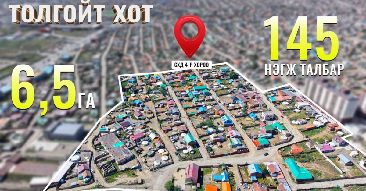 Толгойт хотыг орон сууцжуулах газар чөлөөлөлт эхэллээ · Dorgio.mn